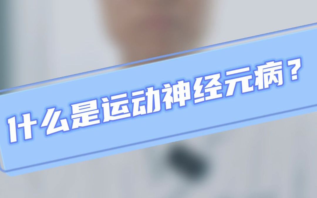 什么是运动神经元病?