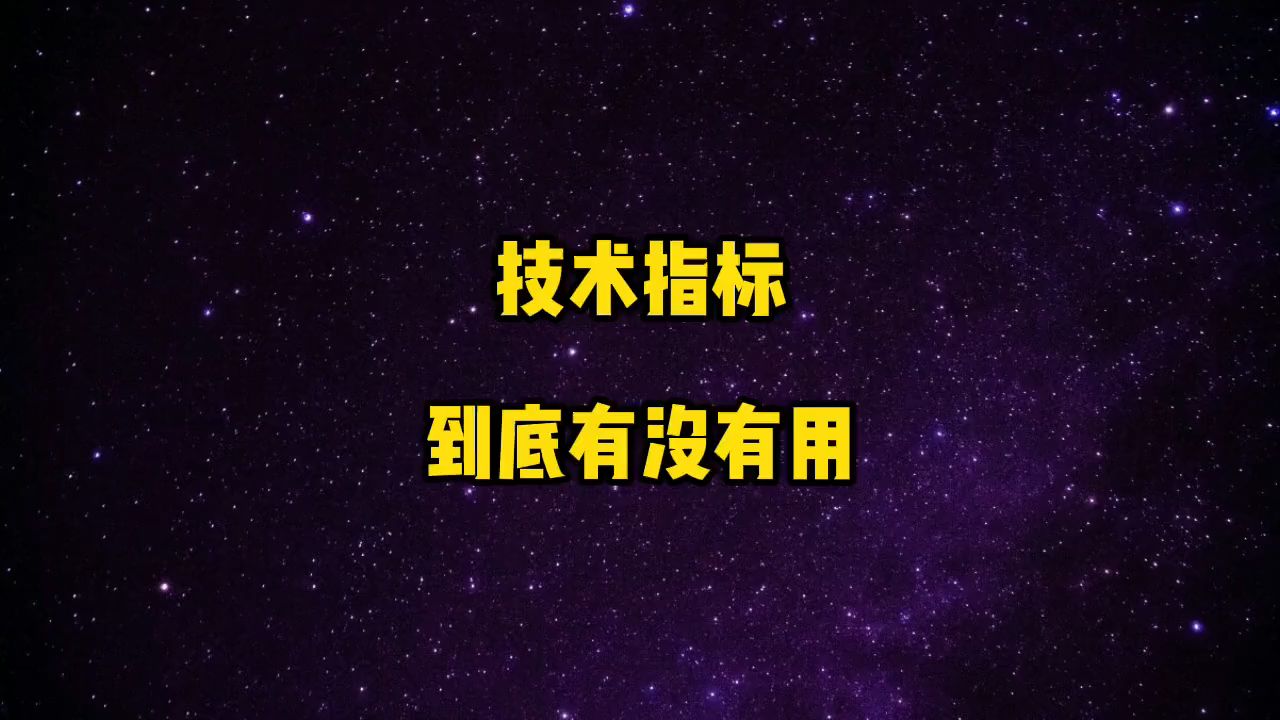 期货技术指标到底有没有用