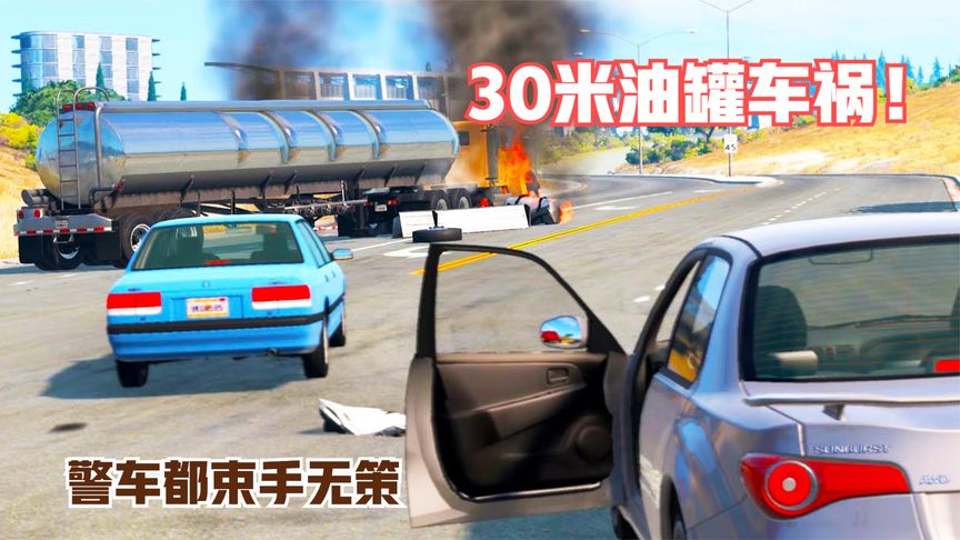 模拟器:30米长的油罐车被撞爆炸,现场惨烈无比,令警车束手无策