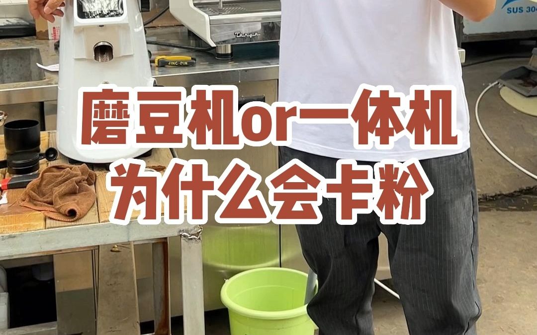 ...最后一种原因,你一定不知道!#磨豆机卡粉#咖啡机故障#磨豆机不磨粉