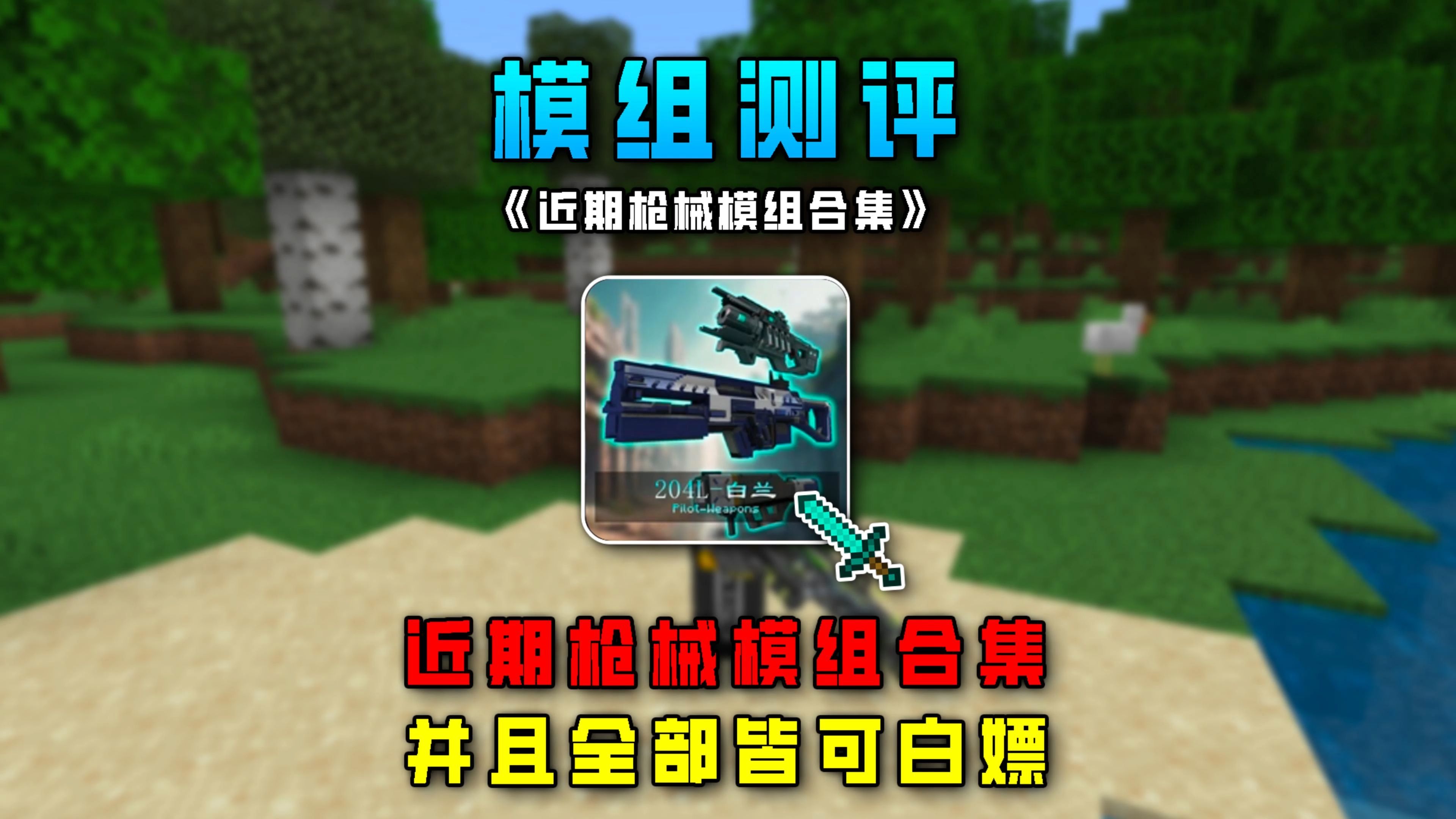 盘点我的世界近期三款可以白嫖的枪械模组!