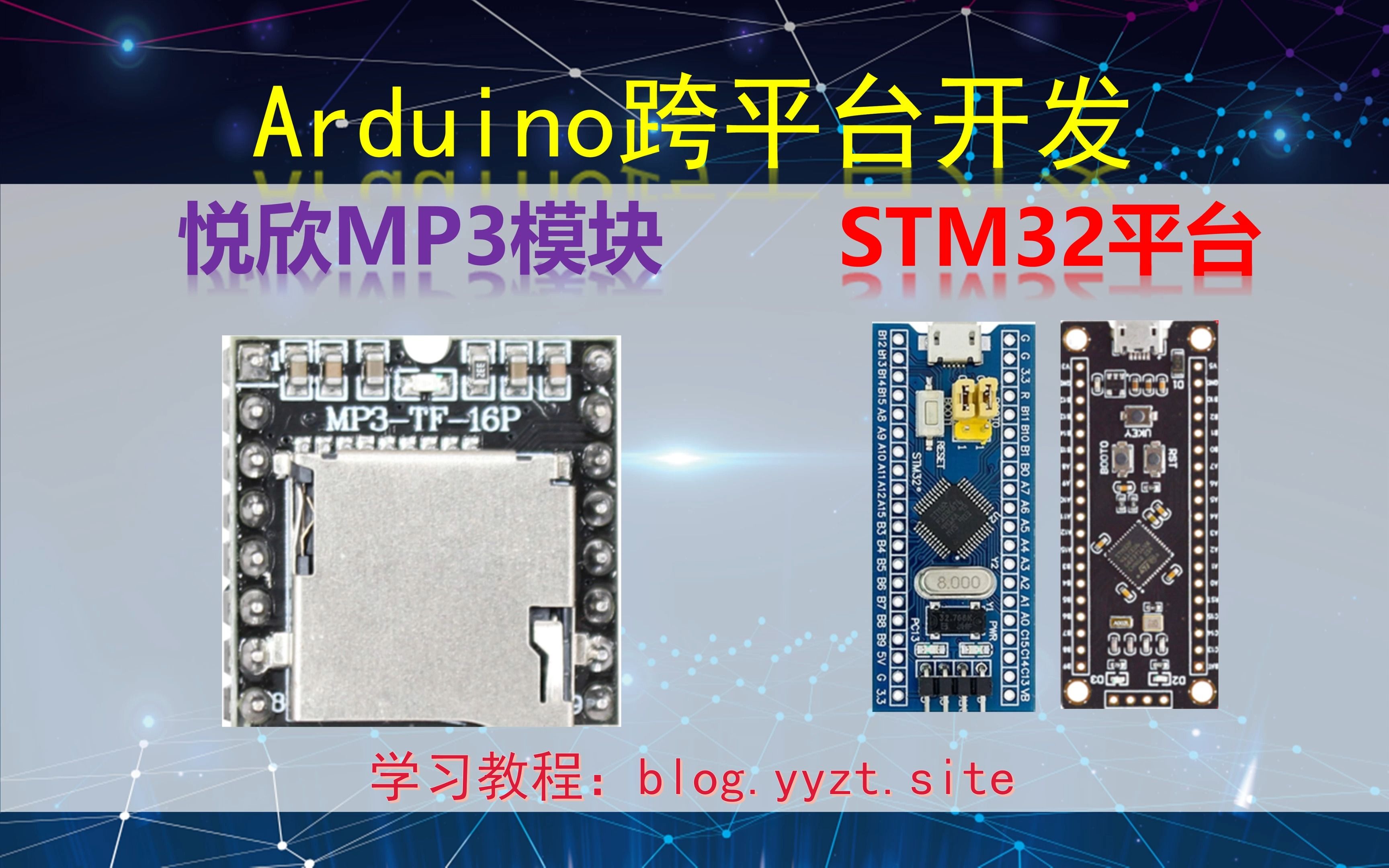 Arduino跨平台开发——悦欣MP3模块——STM32平台演示
