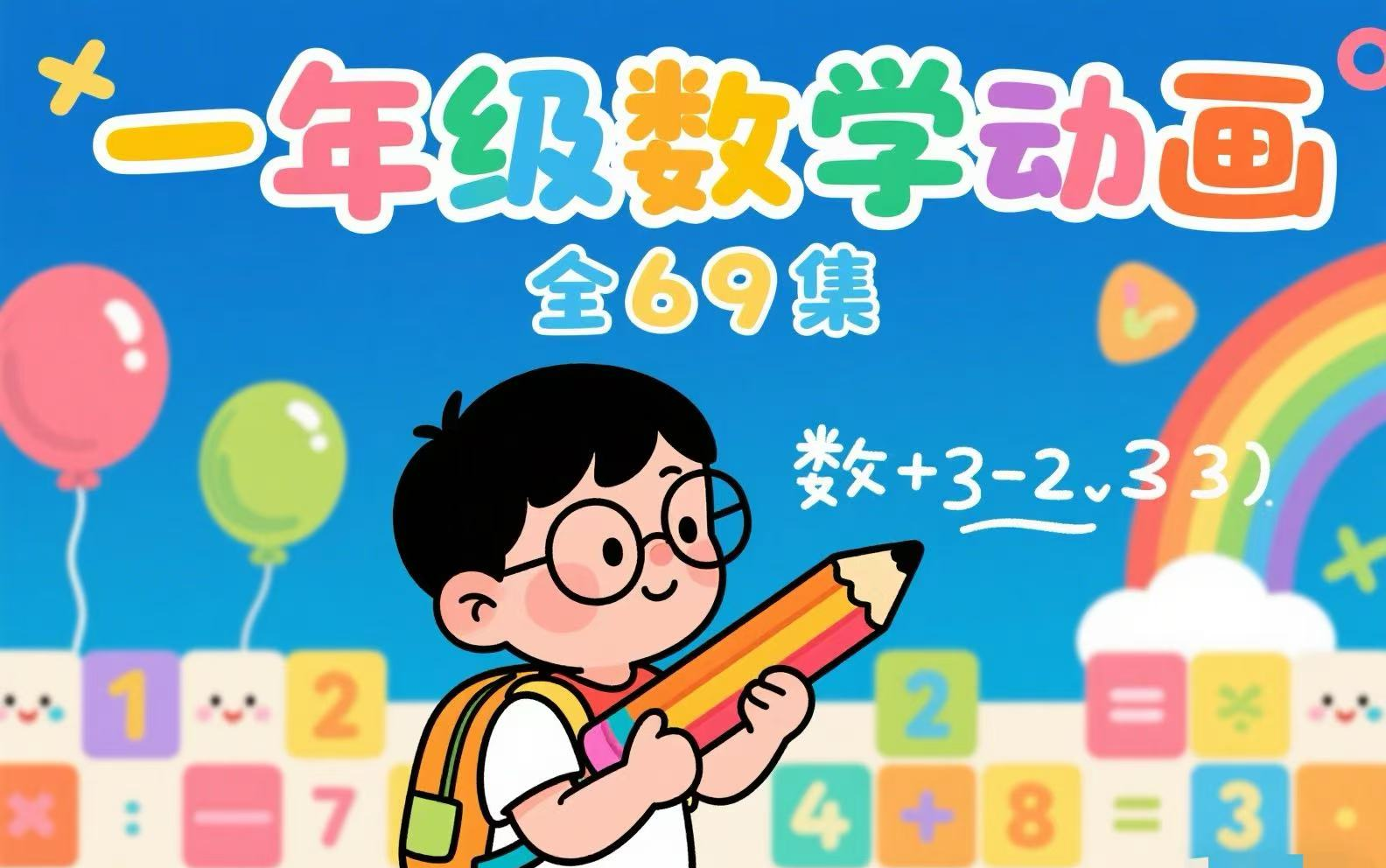 全69集2025暑假必看【一年级数学动画】人教版1~6年级上下册趣味...