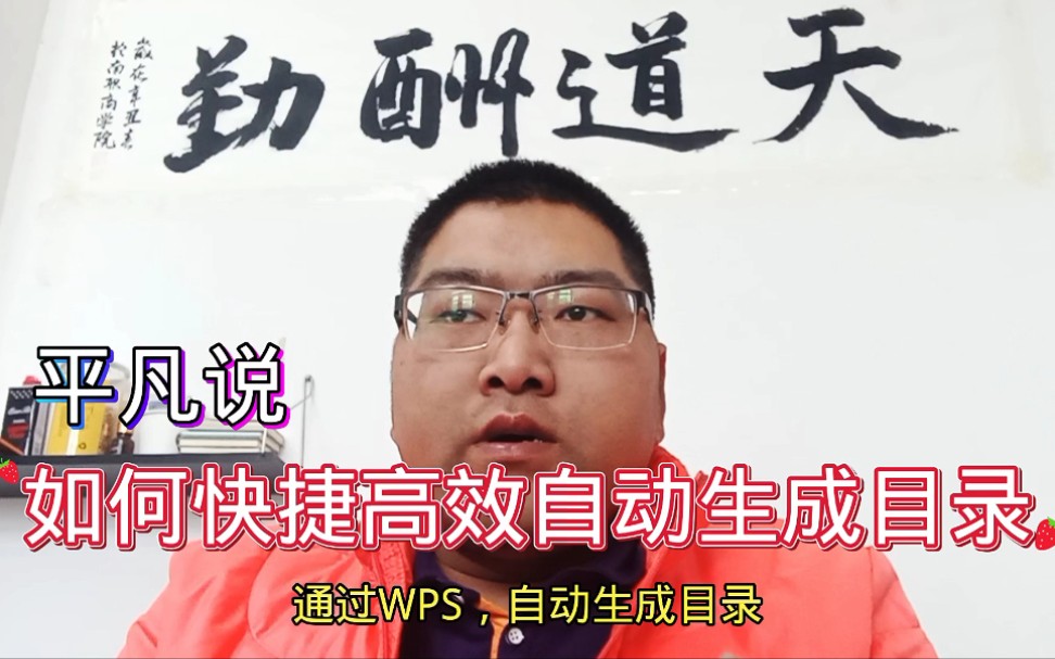 平凡说:如何快速高效自动生成目录技巧分享