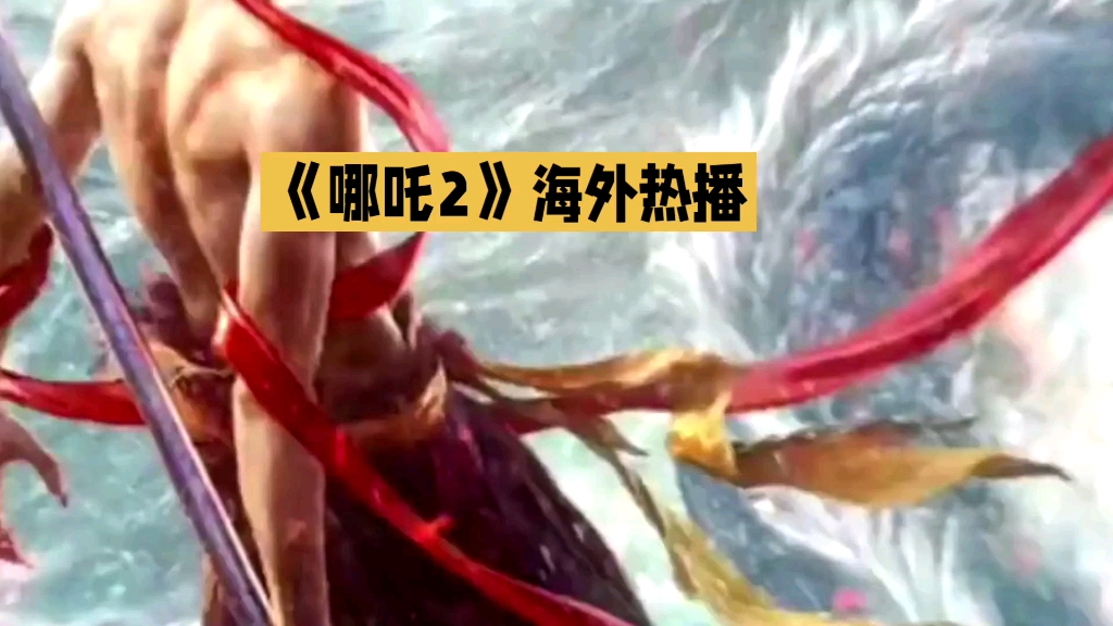 老外看完巜哪吒2》称中国动画杀疯了
