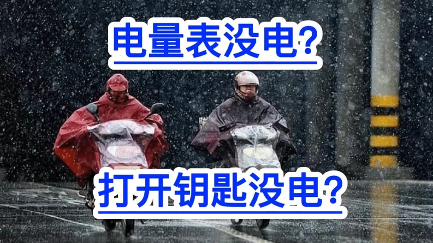 电动车电量表不亮?打开钥匙没电?都是这些问题!满意修车教学!