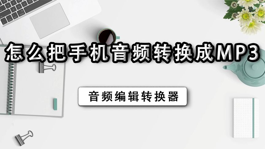 怎么把手机音频转换成mp3
