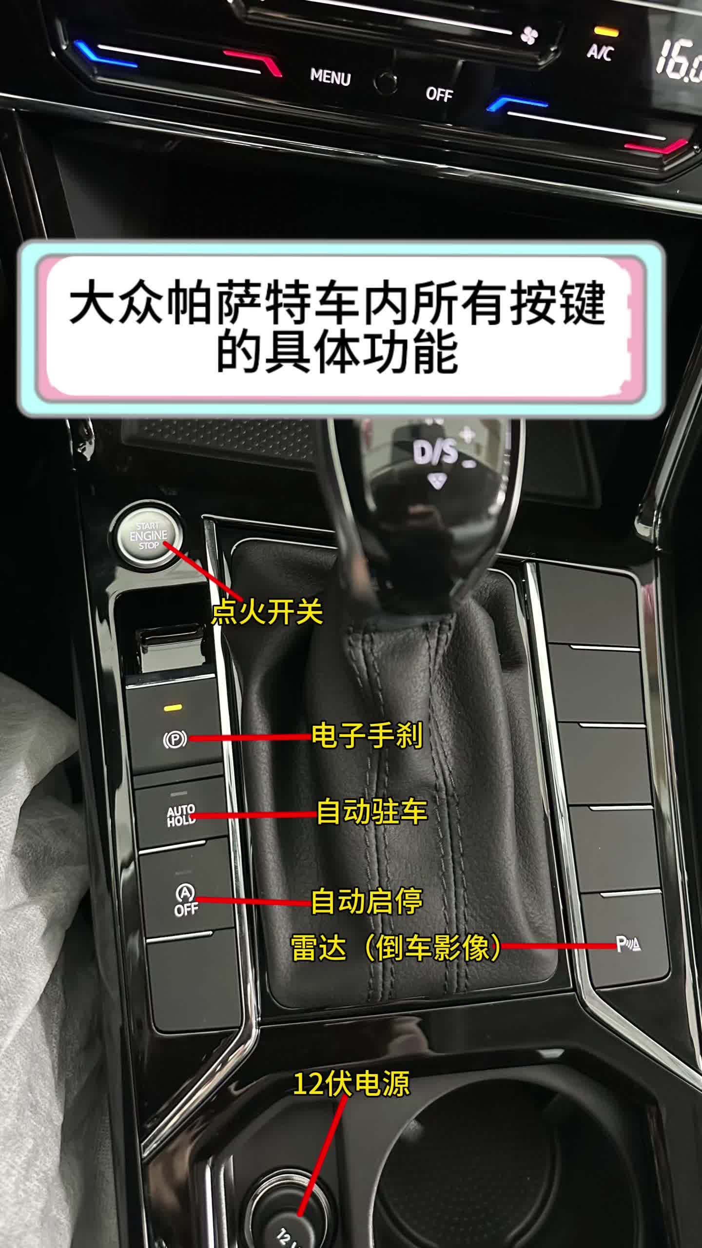 帕萨特车内所有按键的具体功能#汽车知识 #汽车知识分享 #每天一个...