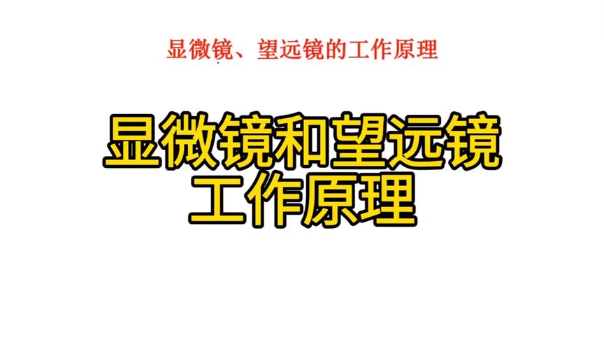 初中物理,显微镜和望远镜工作原理,中考知识点