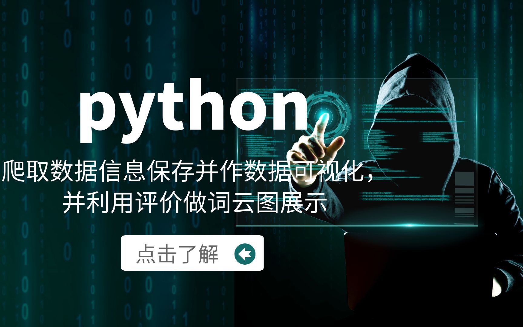 python爬取数据信息保存并作数据可视化,并利用评价做词云图展示