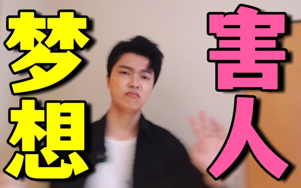 【北大学长】追逐梦想,人生毁灭的开始!