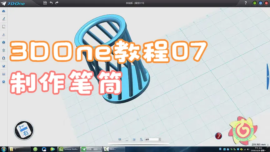 【小学生学3DOne微课20节】07-制作笔筒