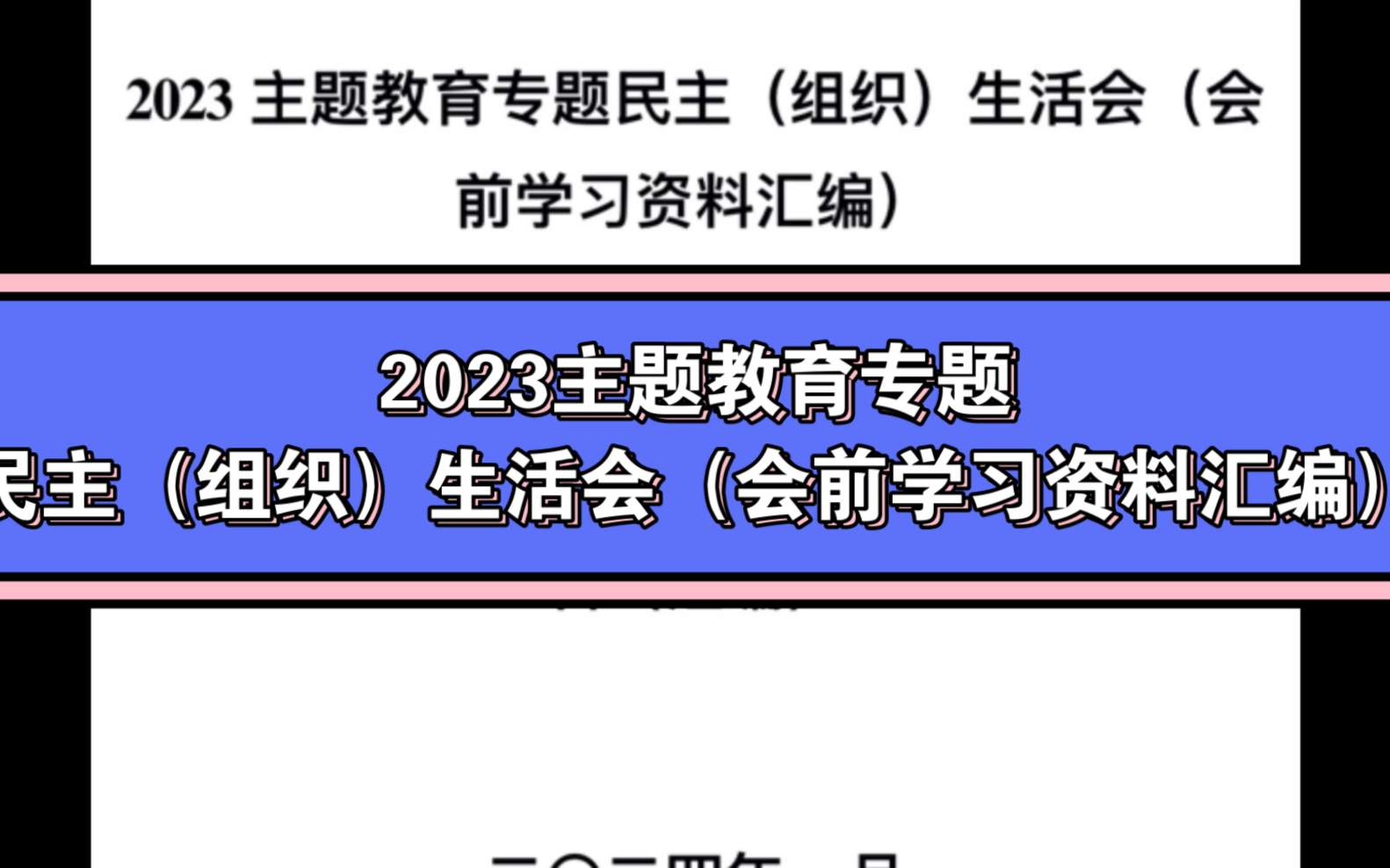 2023主题教育专题民主(组织)生活会(会前学习资料汇编)