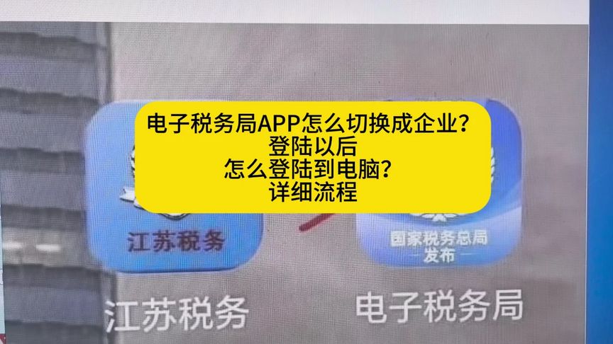 电子税务局APP怎么切换到企业登陆电子税务局