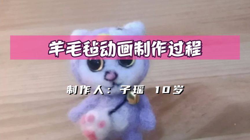 附上羊毛毡制作过程,十岁孩子的动画尝试,制作拍摄剪辑不断学习