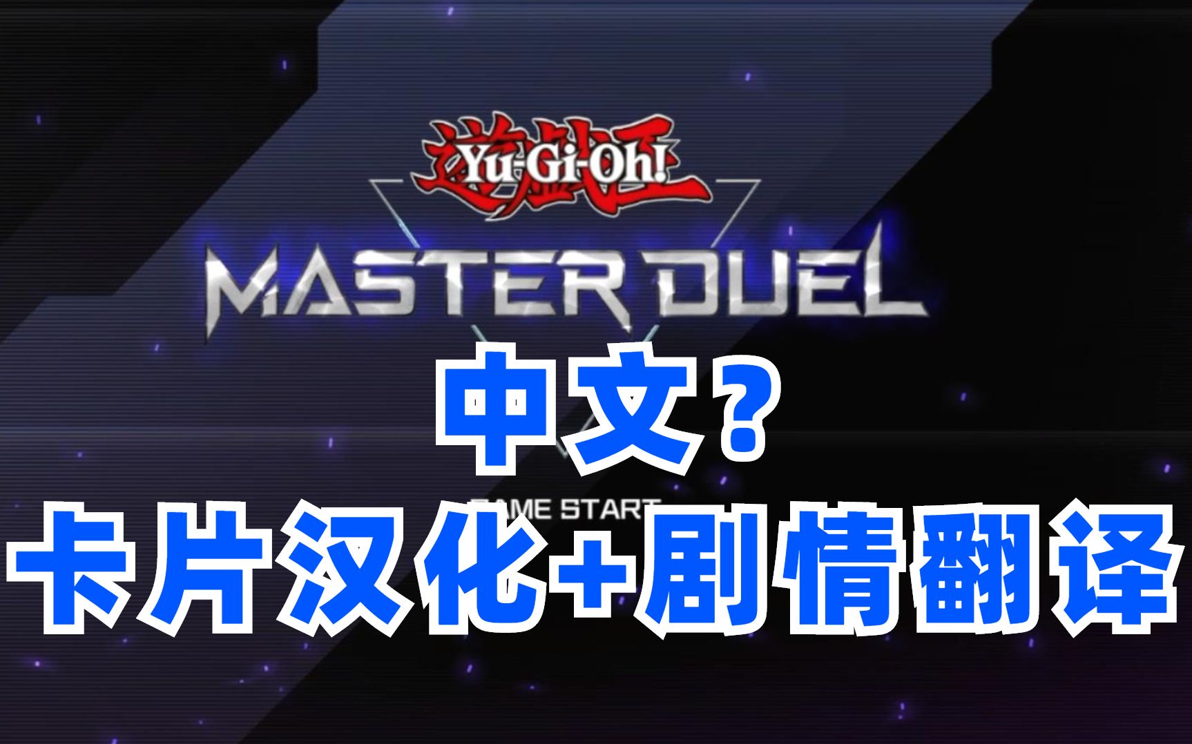 【游戏王MD】实用汉化软件分享,祝你平推剧情,不再天梯抓瞎_游戏王
