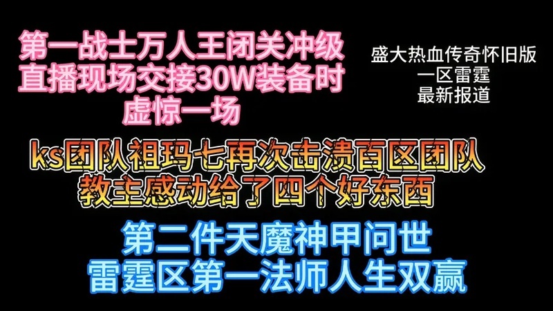 热血传奇怀旧版,雷霆第一战突然闭关,第一法又打出天魔神甲!