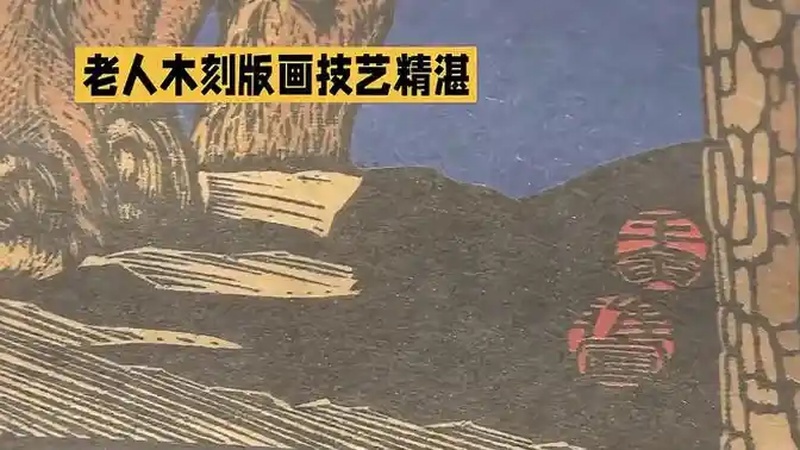 老人木刻版画技艺精湛