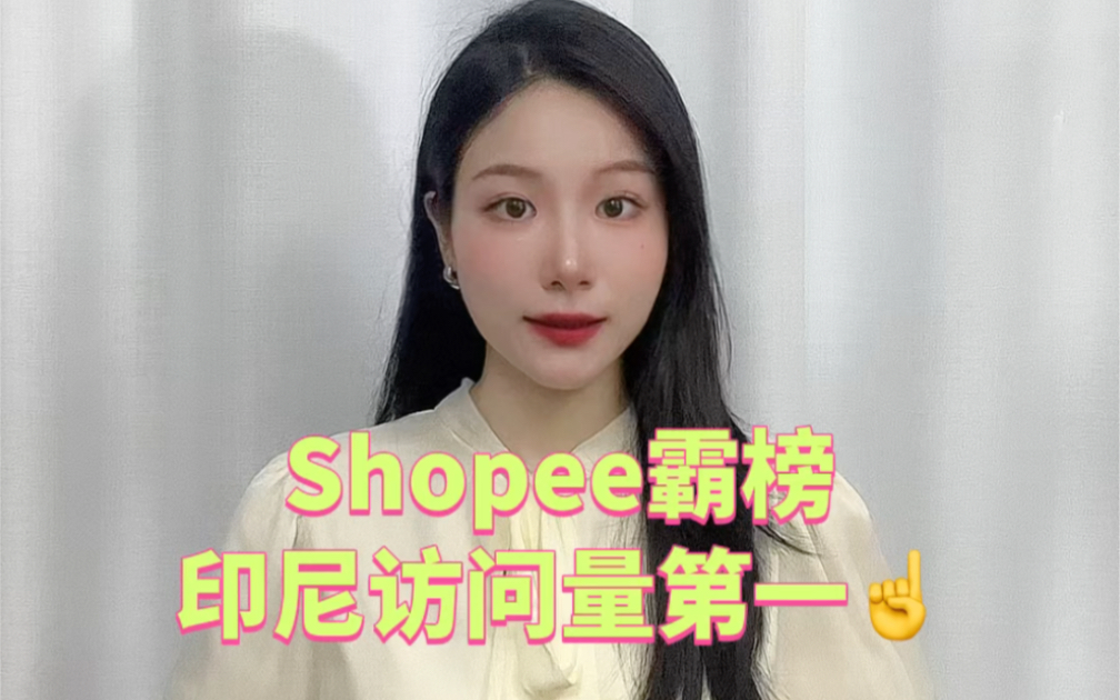 ...ee霸榜印尼访问量第一 #印尼shopee #印尼本土店铺注册 #印尼虾皮...