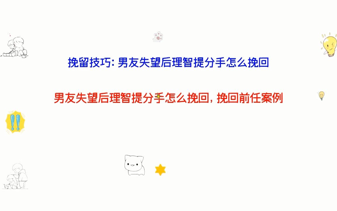 男友失望后理智提分手怎么挽回,挽留和好的做法