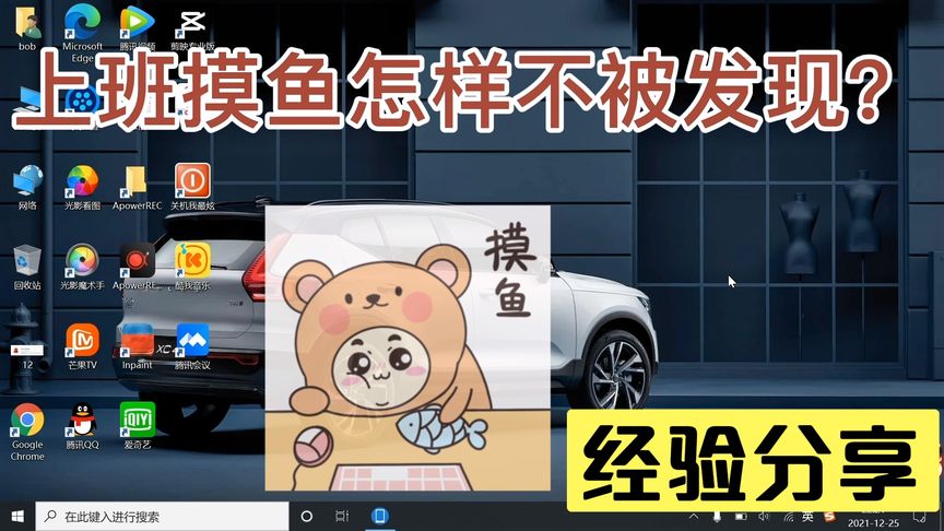 上班摸鱼怎样不被发现?