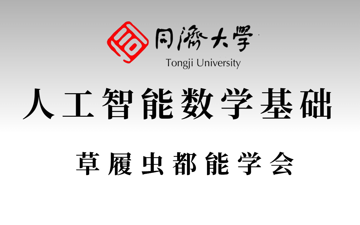 强推!同济大学《高等数学》11小时带你爆肝机器学习数学基础知识...