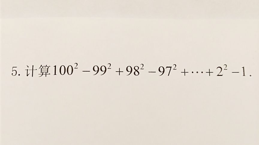 数学8上:1到100的平方加减混合运算,巧算秒出答案——培优题