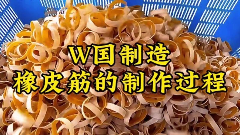 橡皮筋的制作过程 橡皮筋 制作过程 工厂实拍视频 橡皮筋厂家