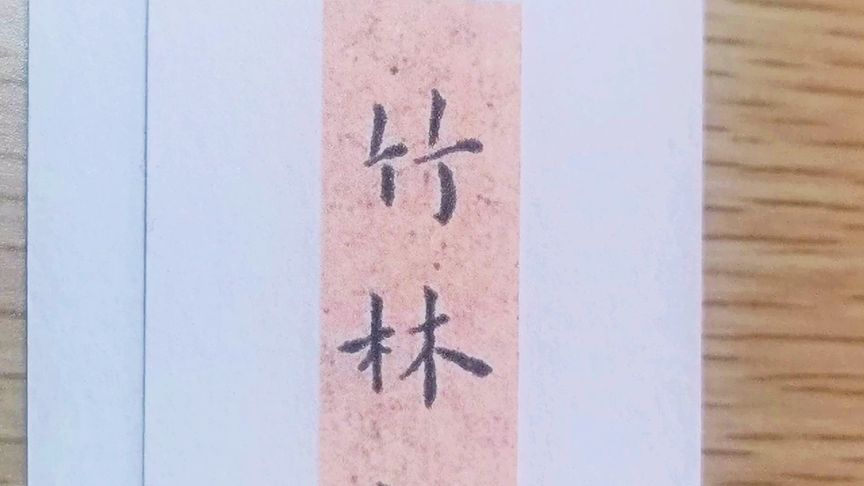 闲来无事花了点时间,PS做了个字帖,省点银子好过年