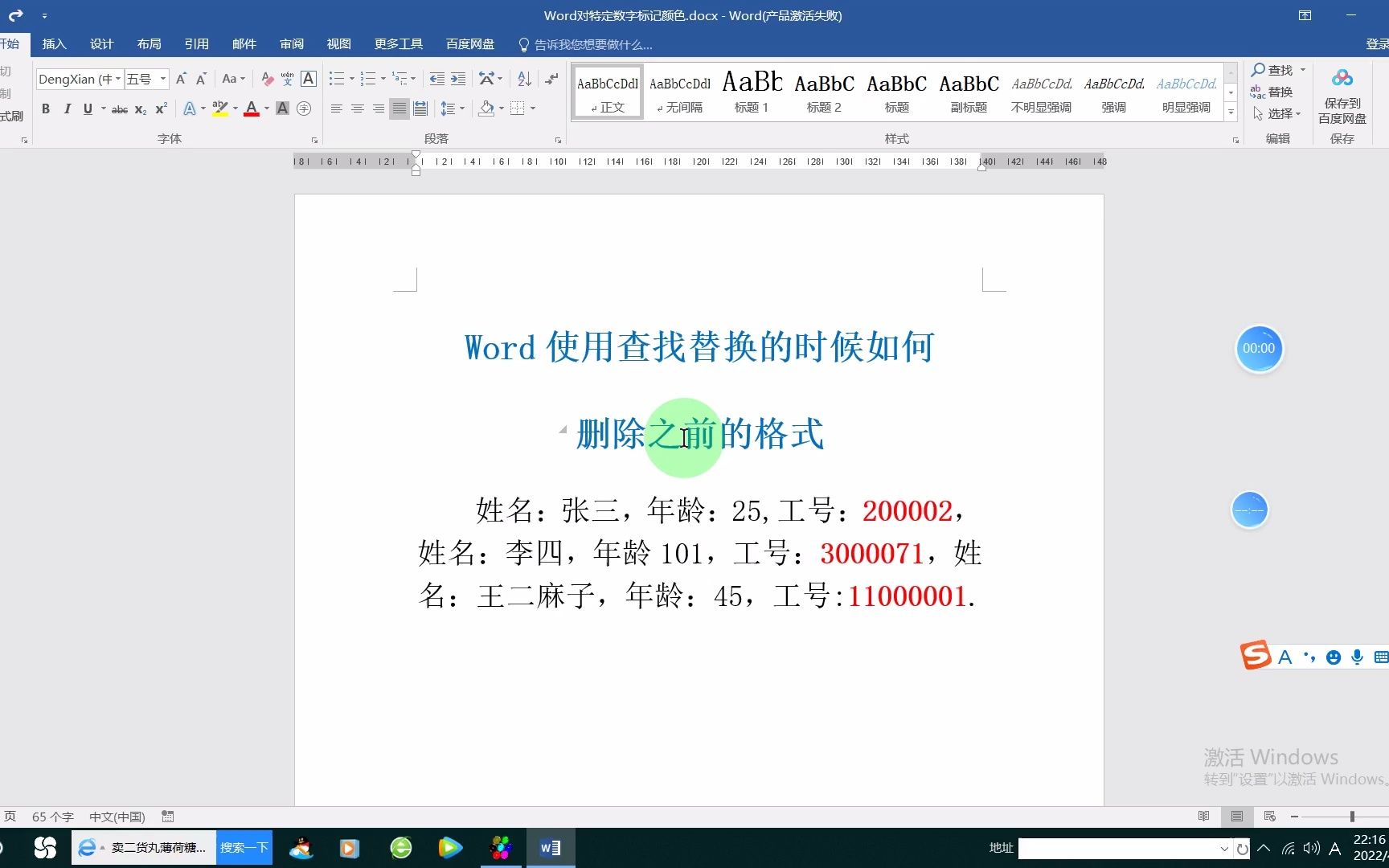 Word使用查找替换时如何删除之前的格式