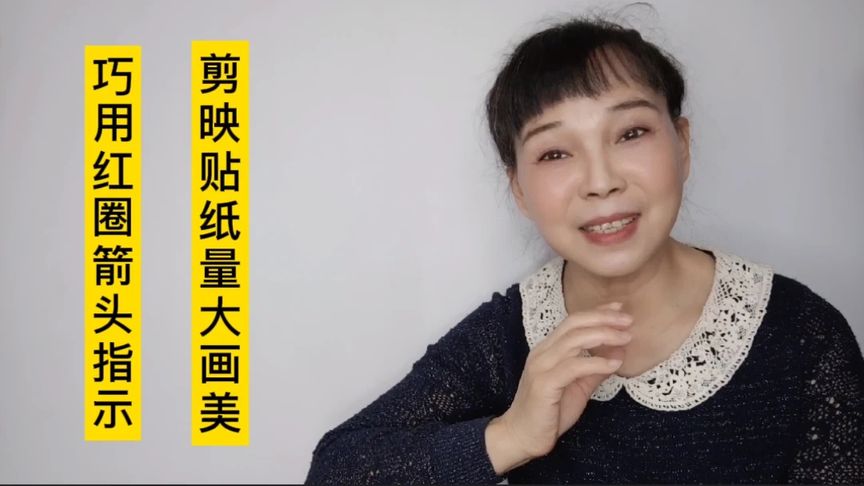 巧用红圈和箭头等指示图标,观看一目了然,剪映贴纸量大图片画美