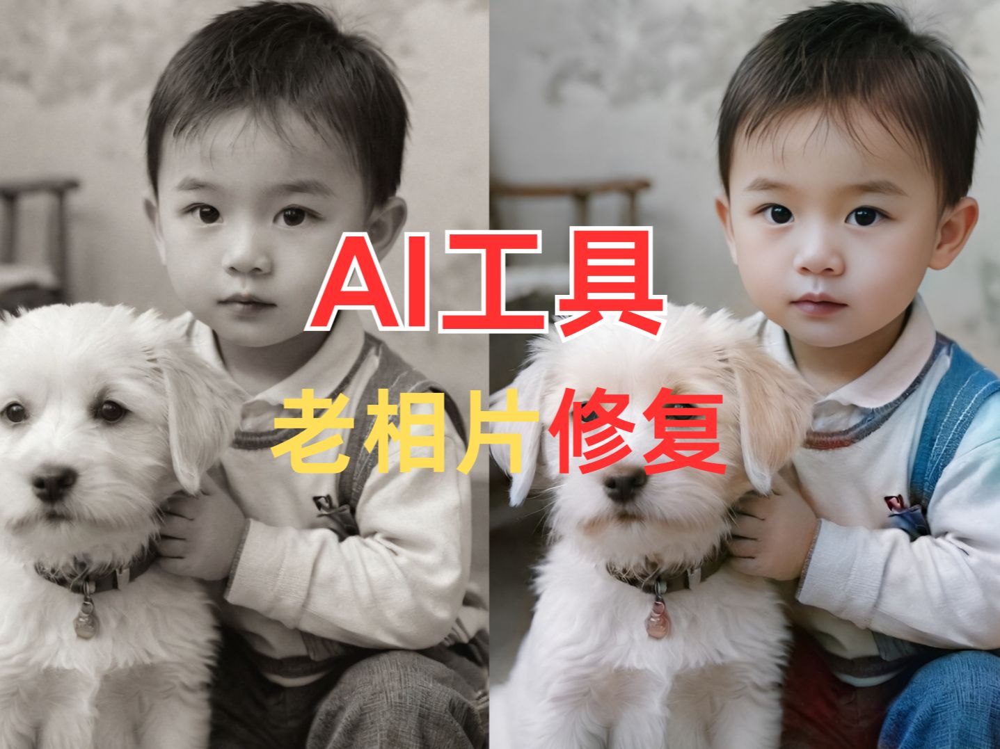 AI工具, 不用学软件,八个超强旧相片修复,上色网站,使用超级简单
