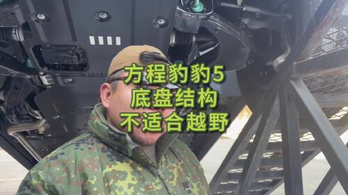 方程豹豹5底盘结构不适合越野
