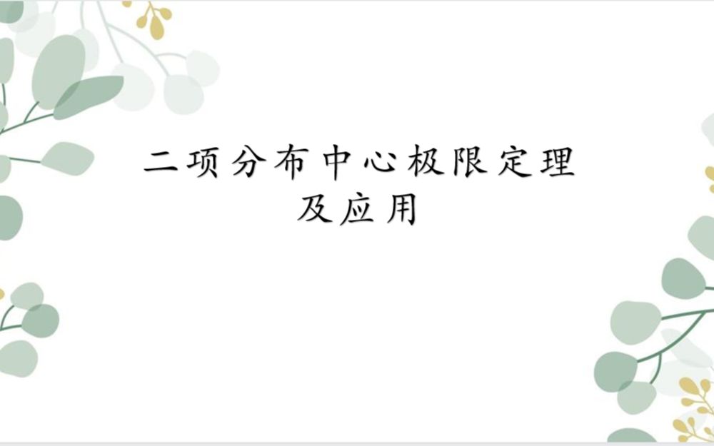 二项分布中心极限定理