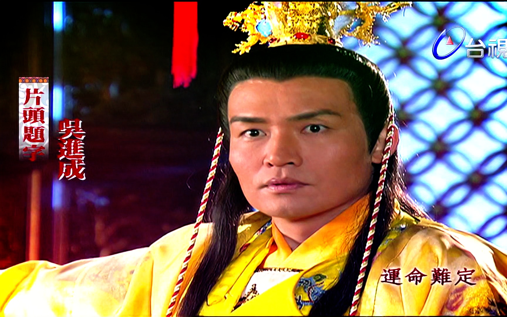 神机妙算刘伯温(台语版)长生劫-片头曲