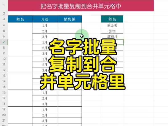 名字批量复制到合并单元格里