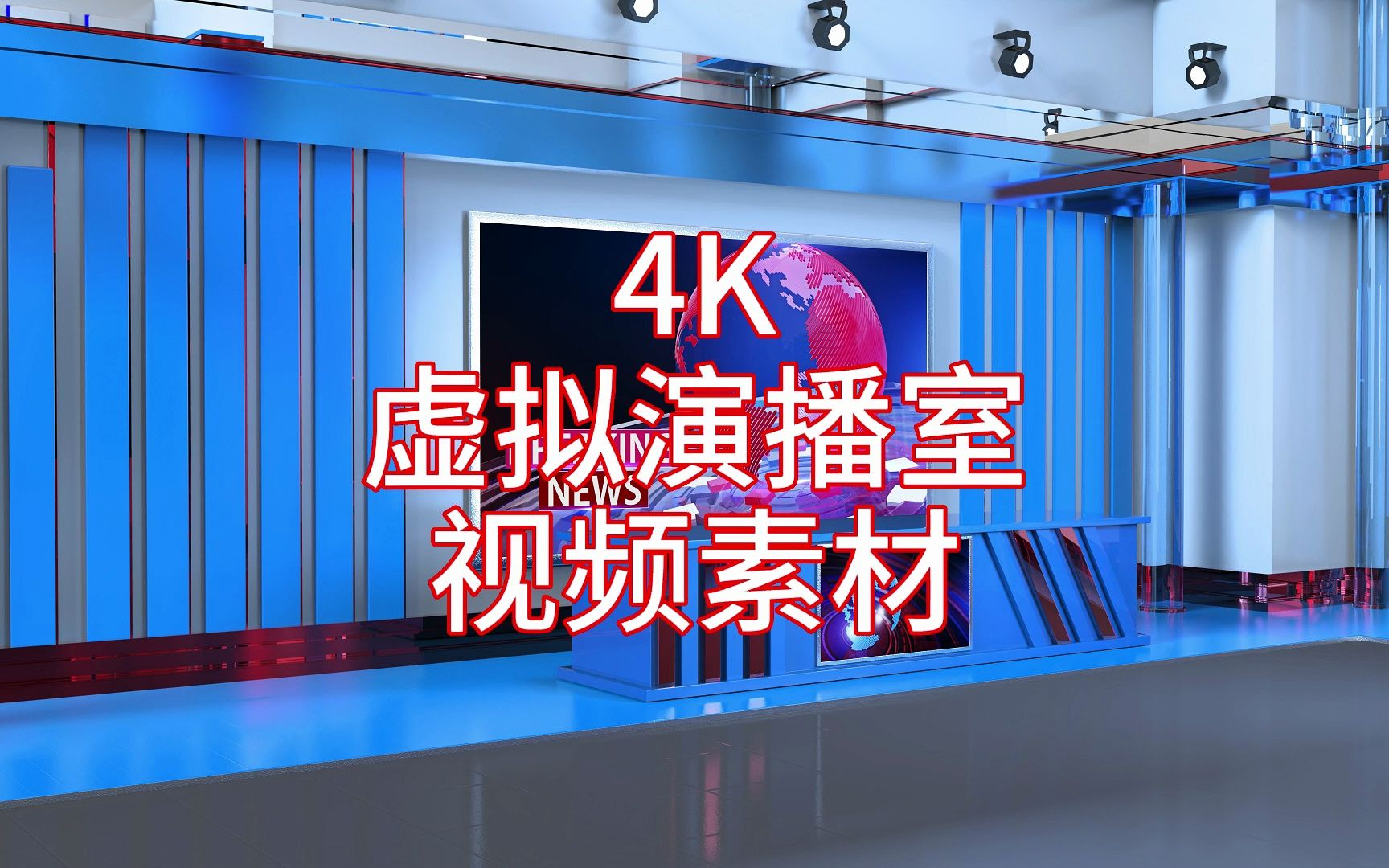 4K虚拟演播厅演播室新闻访谈直播间背景视频素材