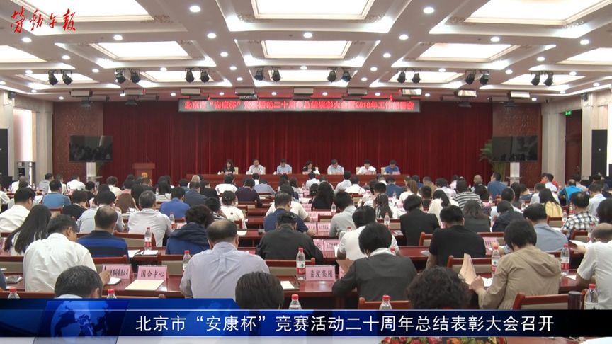北京市“安康杯”竞赛活动二十周年总结表彰大会召开