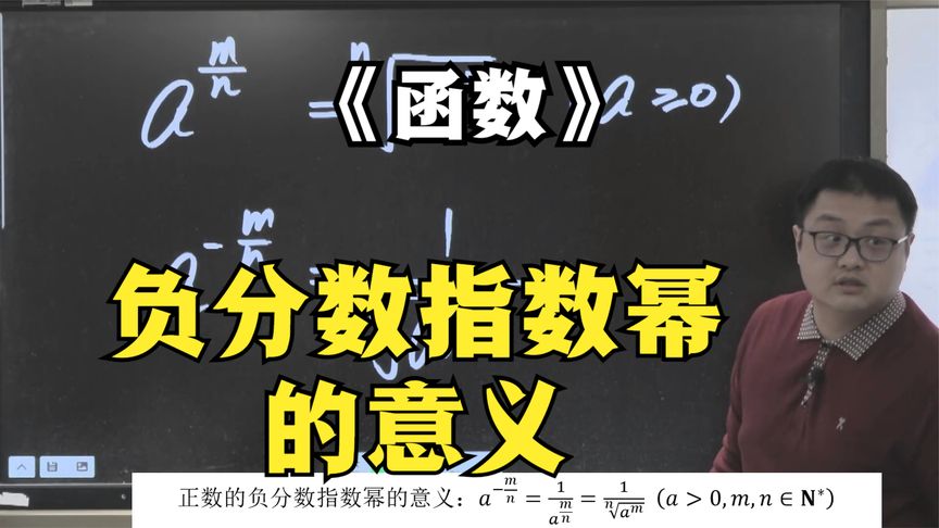 《函数》负分数指数幂的意义,负指数就是求倒数,你知道吗?