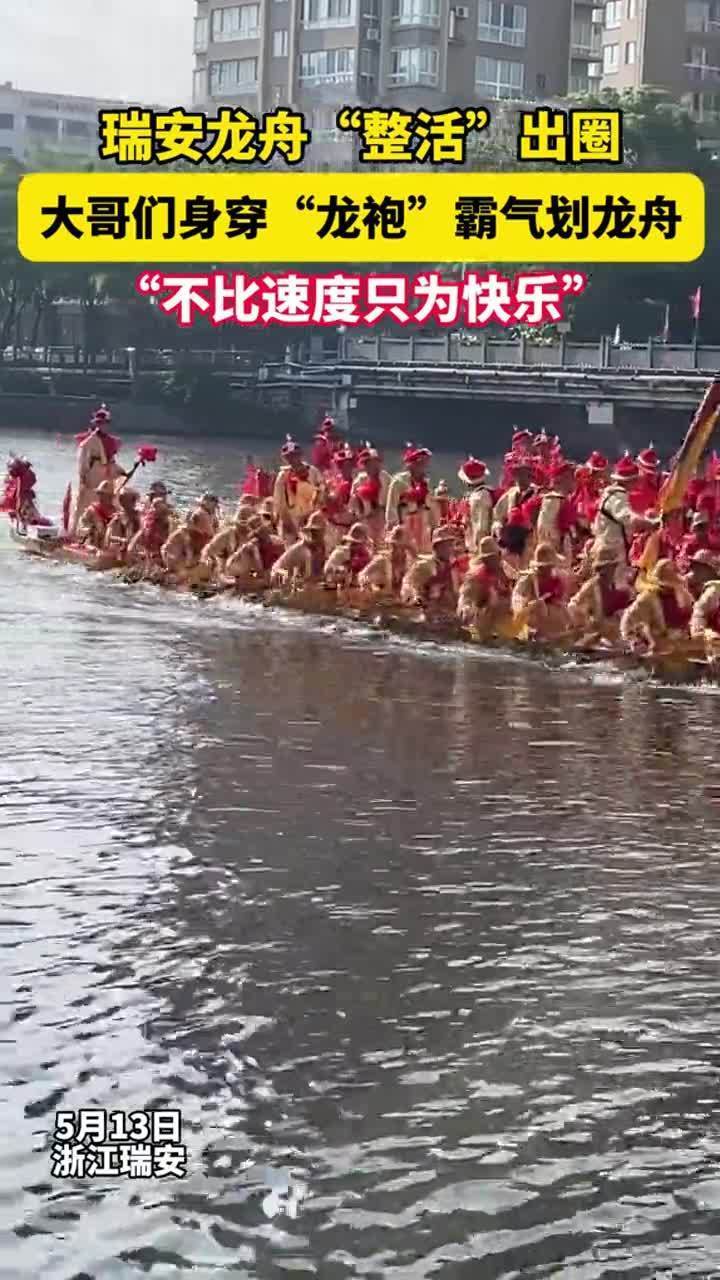 瑞安龙舟"整活"出圈,大哥穿"龙袍"霸气划桨!