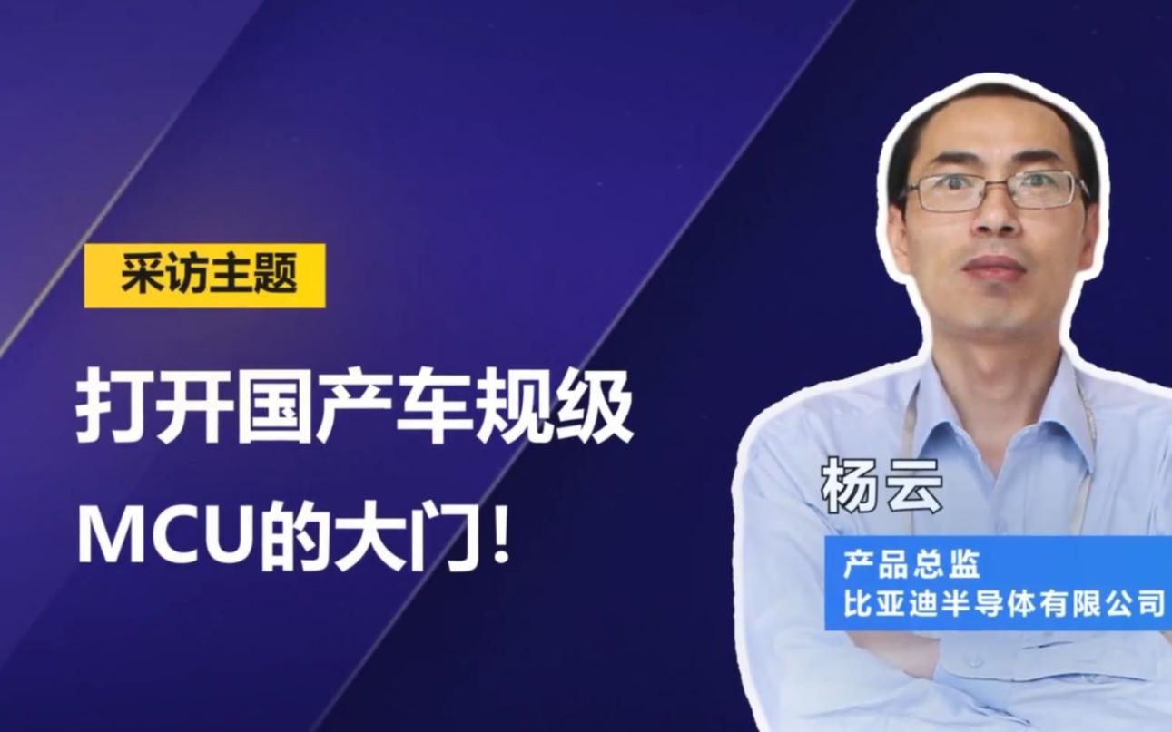比亚迪半导体产品总监杨云:打开国产车规级MCU的大门!