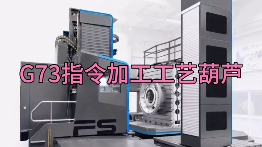 G73指令加工参数详细介绍