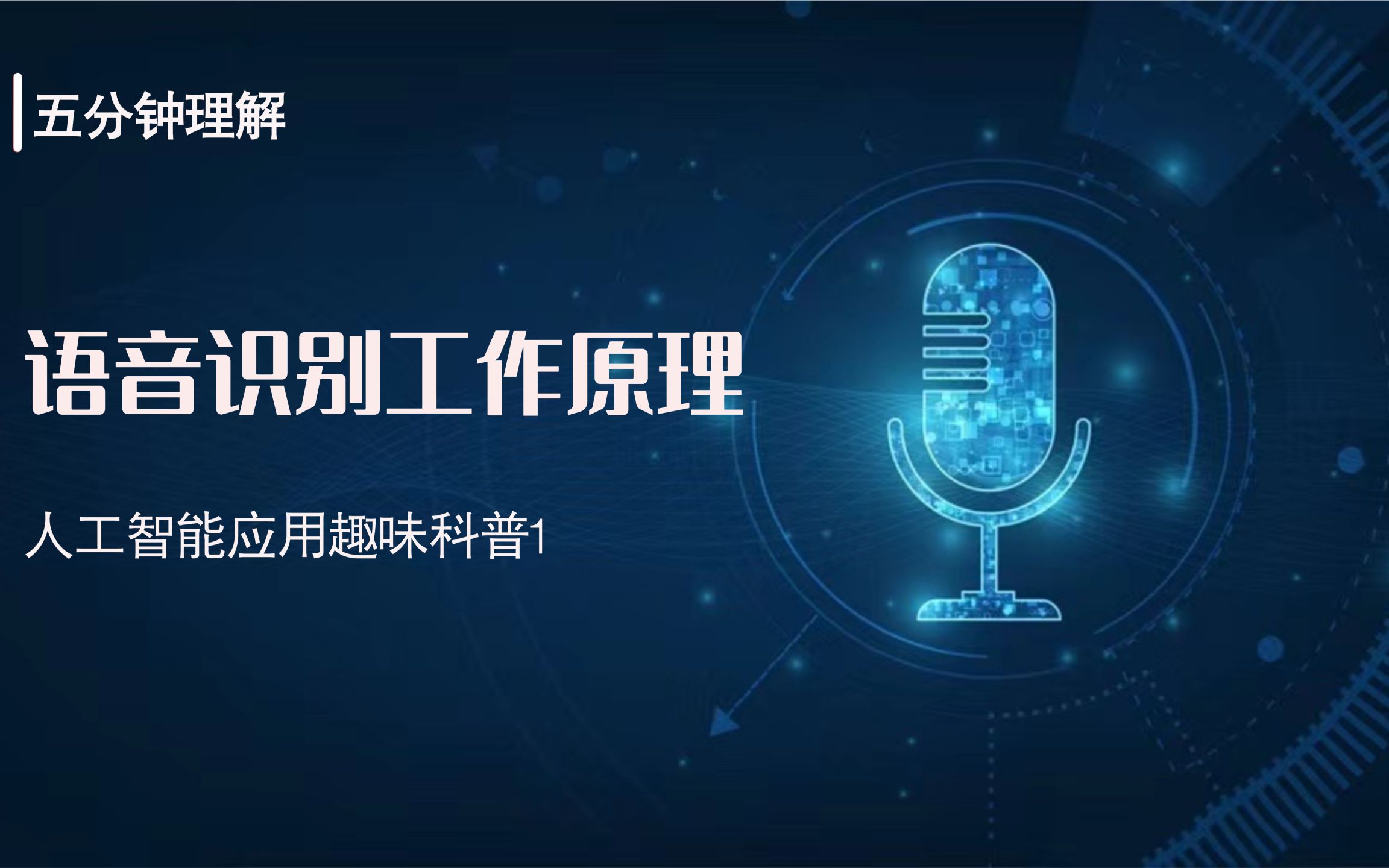 【人工智能应用趣味科普】5分钟快速了解语音识别工作原理