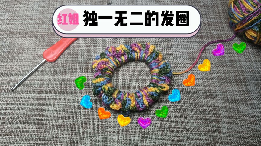 教你用一个皮筋和一团毛线钩织一个独一无二的发圈,快来学学吧!