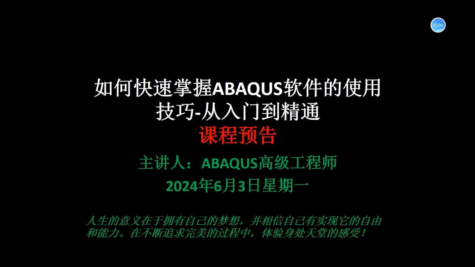 课程预告:如何快速掌握ABAQUS软件的使用技巧-从入门到精通