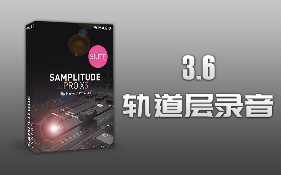 Samplitude Pro X5(Sequoia)入门到精通 视频教程:3.6《轨道层录音》