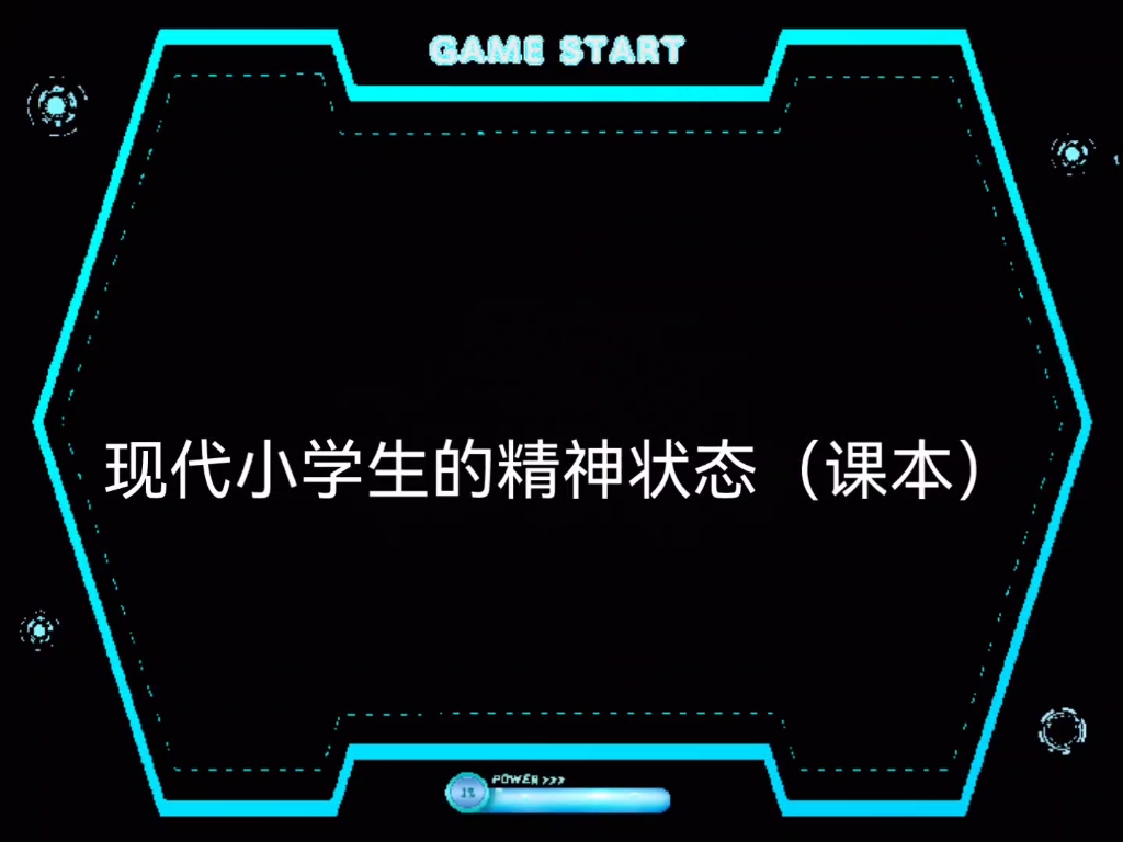 现代小学生的精神状态(课本)