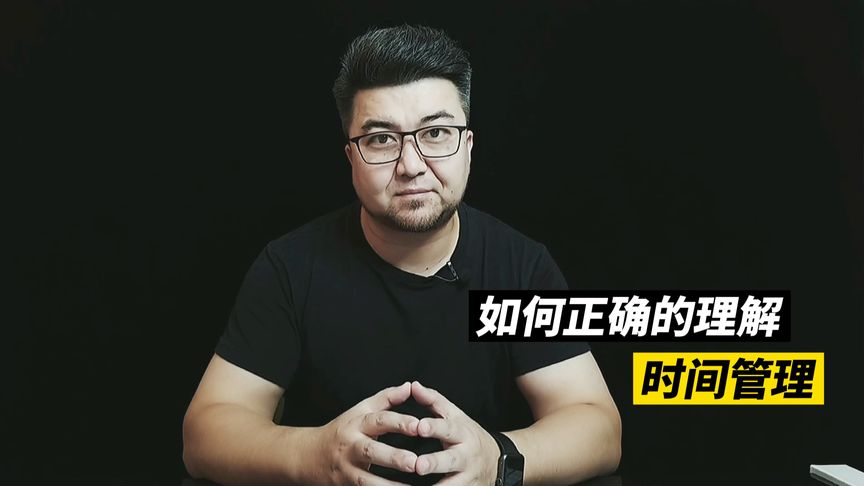 如何正确的理解时间管理
