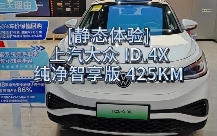 [静态体验]上汽大众ID4.X 2024纯净智享版 425KM
