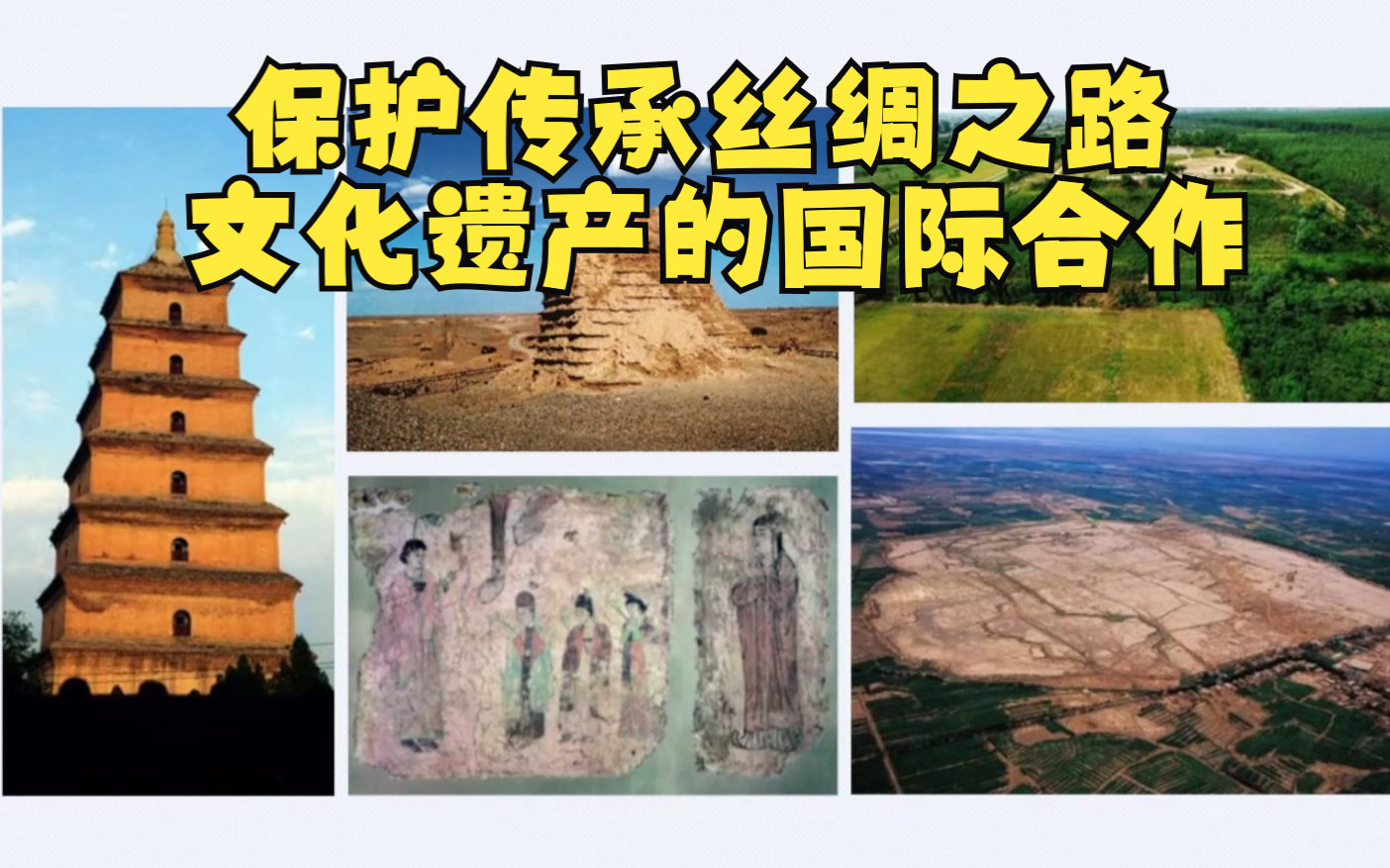 保護傳承絲綢之路文化遺產的國際合作 澳門城市規劃學會